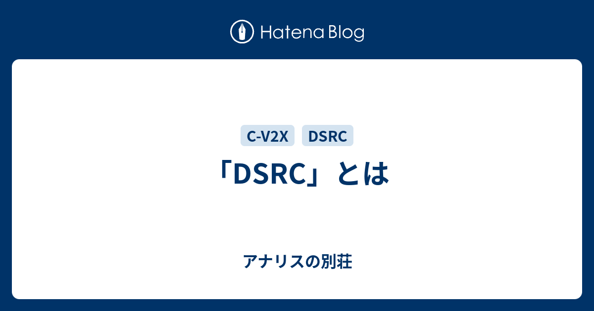 「DSRC」とは - アナリスの別荘