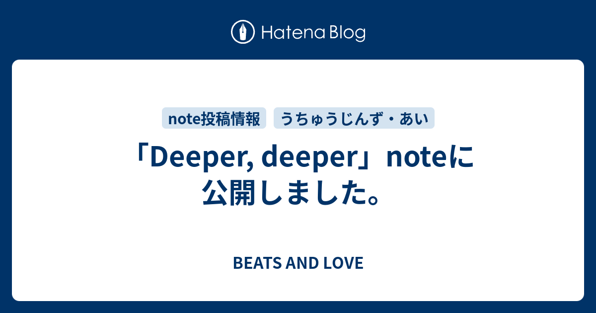 「Deeper, deeper」noteに公開しました。 - BEATS AND LOVE