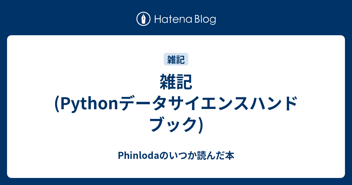 雑記 Pythonデータサイエンスハンドブック Phinlodaのいつか読んだ本 