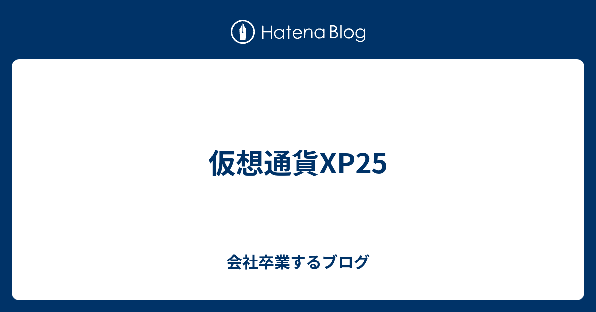 仮想通貨XP25 - 会社卒業するブログ