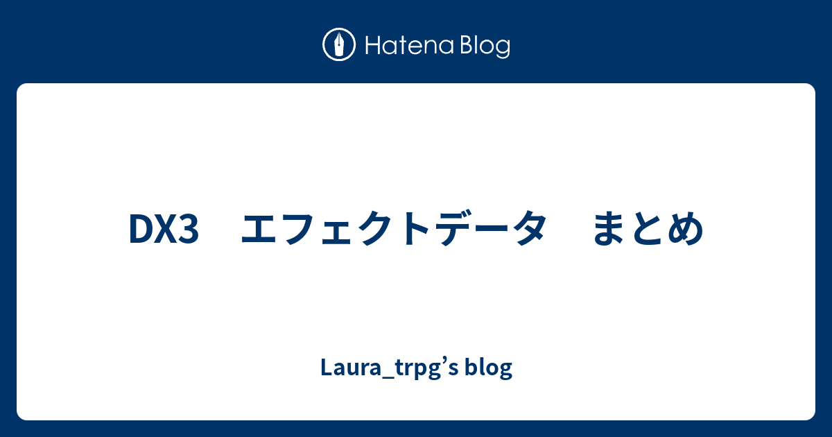 DX3 エフェクトデータ まとめ - Laura_trpg’s blog