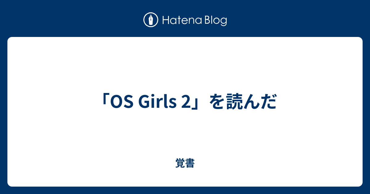 「OS Girls 2」を読んだ - 覚書