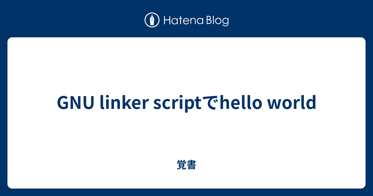 GNU linker scriptでhello world - 覚書