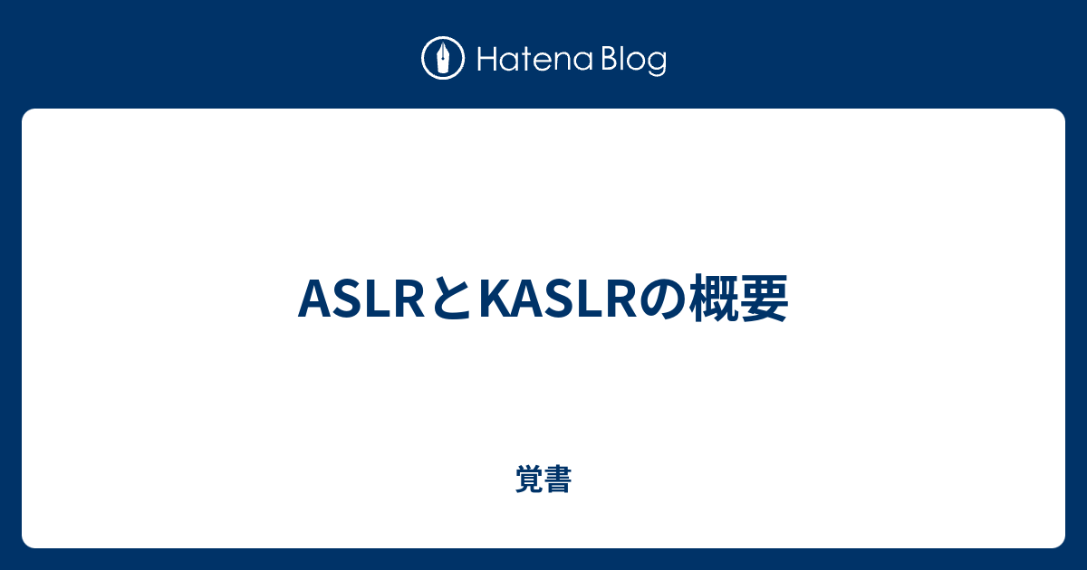 ASLRとKASLRの概要 - 覚書