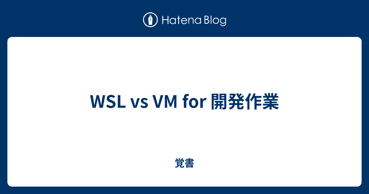 WSL vs VM for 開発作業 - 覚書