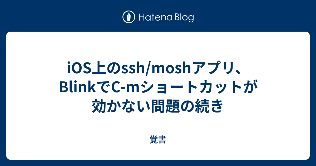 iOS上のssh/moshアプリ、BlinkでC-mショートカットが効かない問題の続き - 覚書