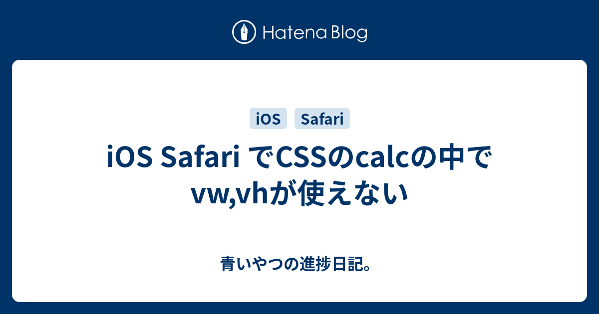 iOS Safari でCSSのcalcの中でvw,vhが使えない - 青いやつの進捗日記。