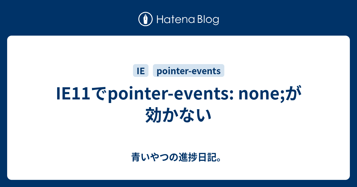 IE11でpointer-events: none;が効かない - 青いやつの進捗日記。