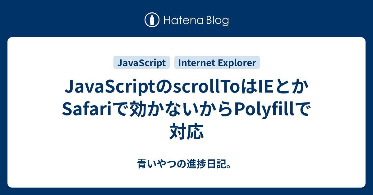 JavaScriptのscrollToはIEとかSafariで効かないからPolyfillで対応 - 青いやつの進捗日記。