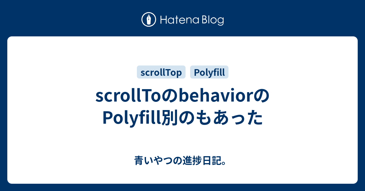 scrollToのbehaviorのPolyfill別のもあった - 青いやつの進捗日記。