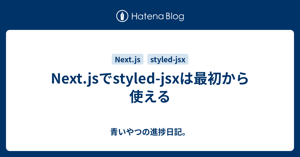 Next.jsでstyled-jsxは最初から使える - 青いやつの進捗日記。