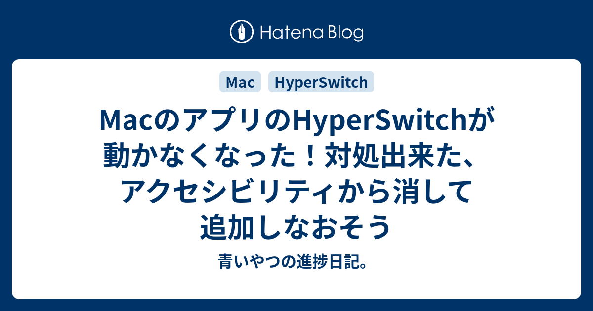MacのアプリのHyperSwitchが動かなくなった！対処出来た、アクセシビリティから消して追加しなおそう - 青いやつの進捗日記。