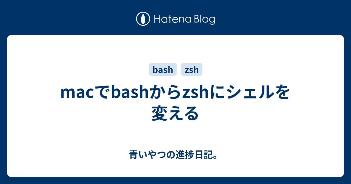 macでbashからzshにシェルを変える - 青いやつの進捗日記。