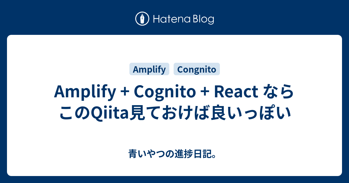 Amplify + Cognito + React ならこのQiita見ておけば良いっぽい - 青いやつの進捗日記。