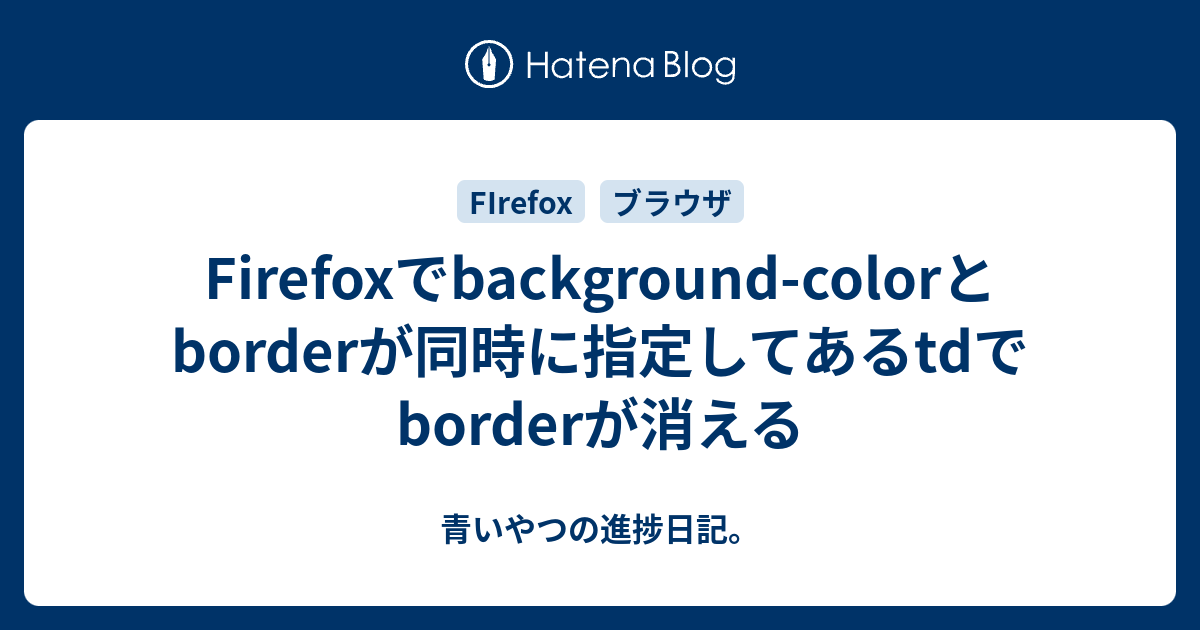Firefoxでbackground-colorとborderが同時に指定してあるtdでborderが消える - 青いやつの進捗日記。