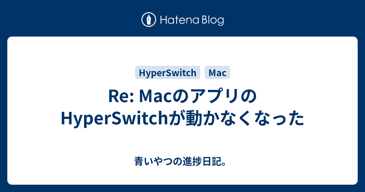 Re: MacのアプリのHyperSwitchが動かなくなった - 青いやつの進捗日記。