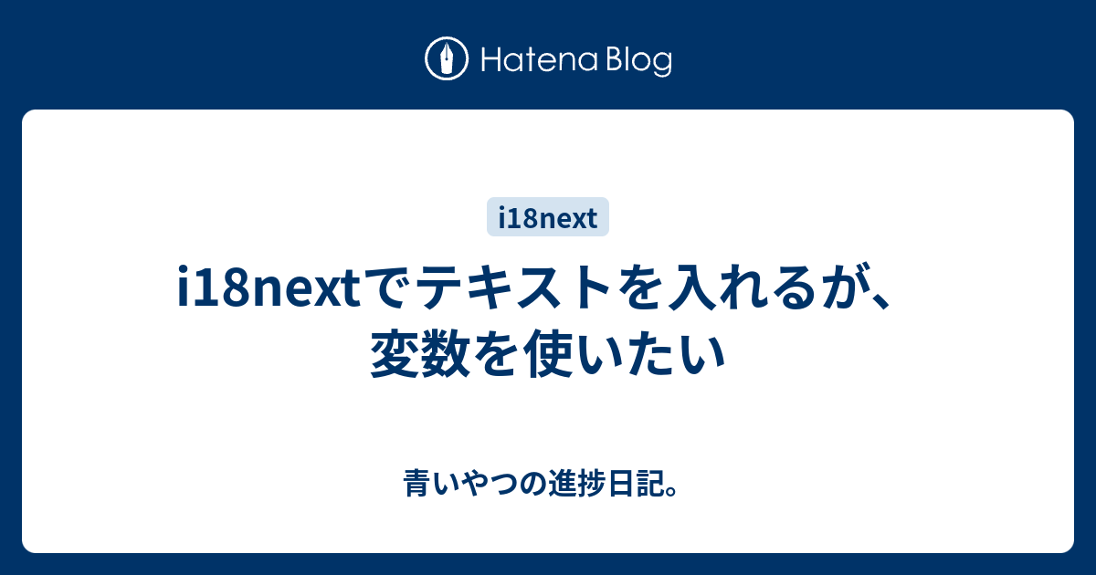 i18nextでテキストを入れるが、変数を使いたい - 青いやつの進捗日記。