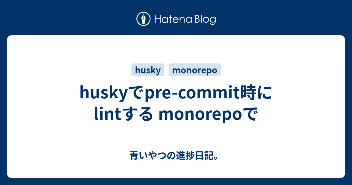 huskyでpre-commit時にlintする monorepoで - 青いやつの進捗日記。