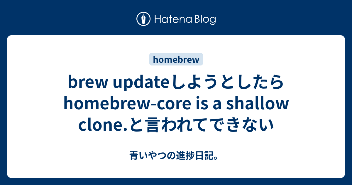 brew updateしようとしたらhomebrew-core is a shallow clone.と言われてできない - 青いやつの進捗日記。