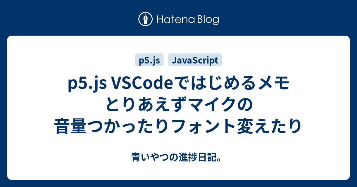 p5.js VSCodeではじめるメモ とりあえずマイクの音量つかったりフォント変えたり - 青いやつの進捗日記。