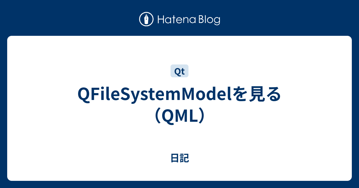 QFileSystemModelを見る（QML） - 日記