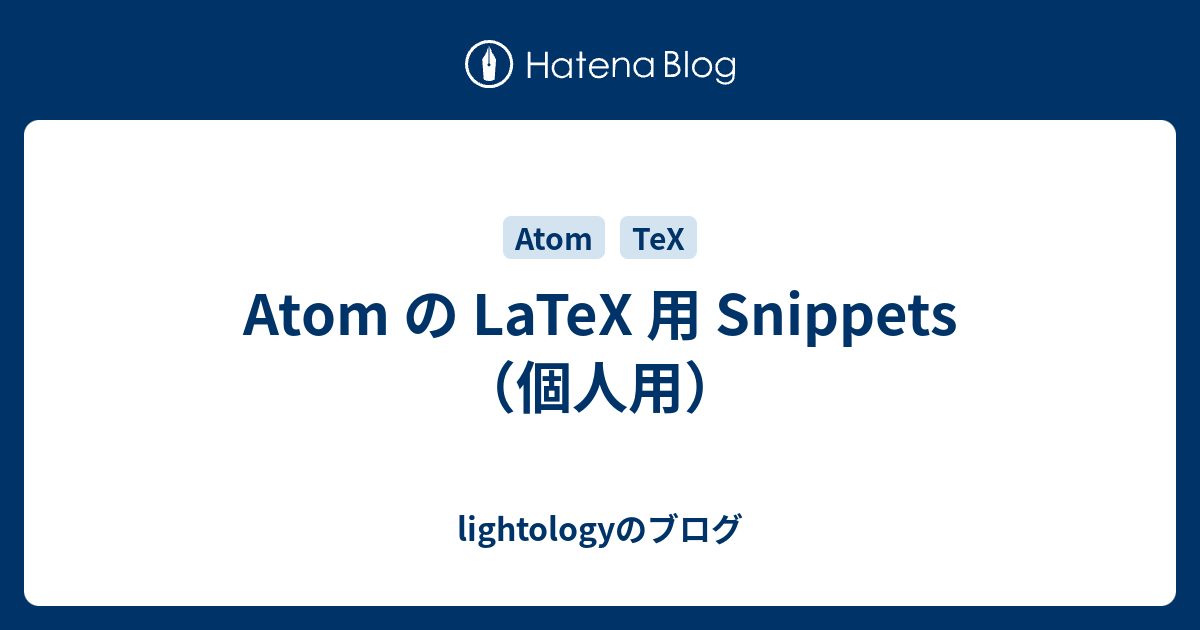 Atom の LaTeX 用 Snippets（個人用） - lightologyのブログ