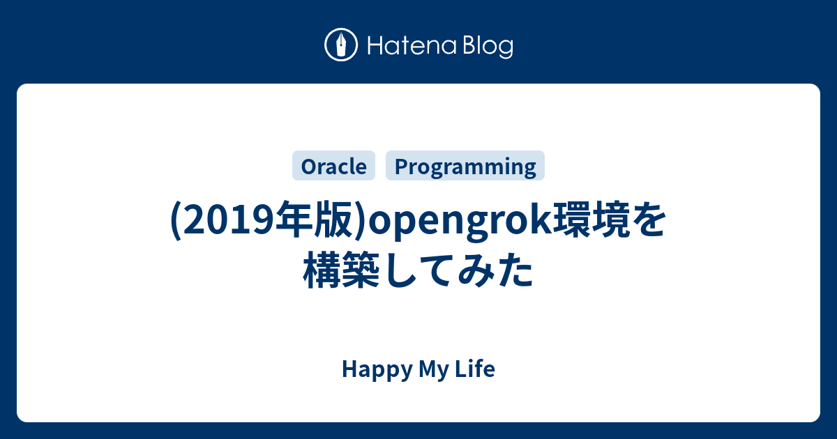 (2019年版)opengrok環境を構築してみた - Happy My Life
