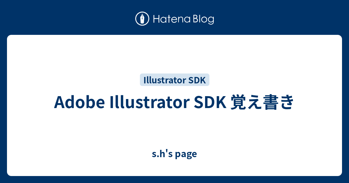 Adobe Illustrator SDK 覚え書き - s.h's page