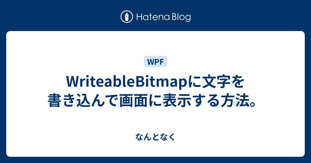 WriteableBitmapに文字を書き込んで画面に表示する方法。 - なんとなく