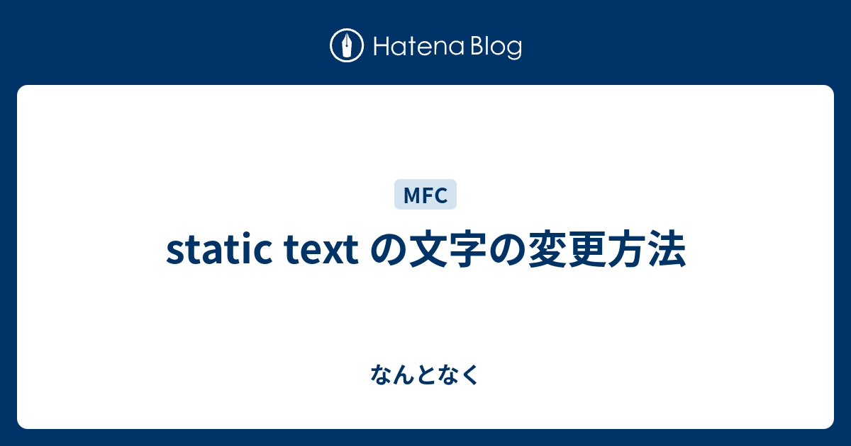 static text の文字の変更方法 - なんとなく