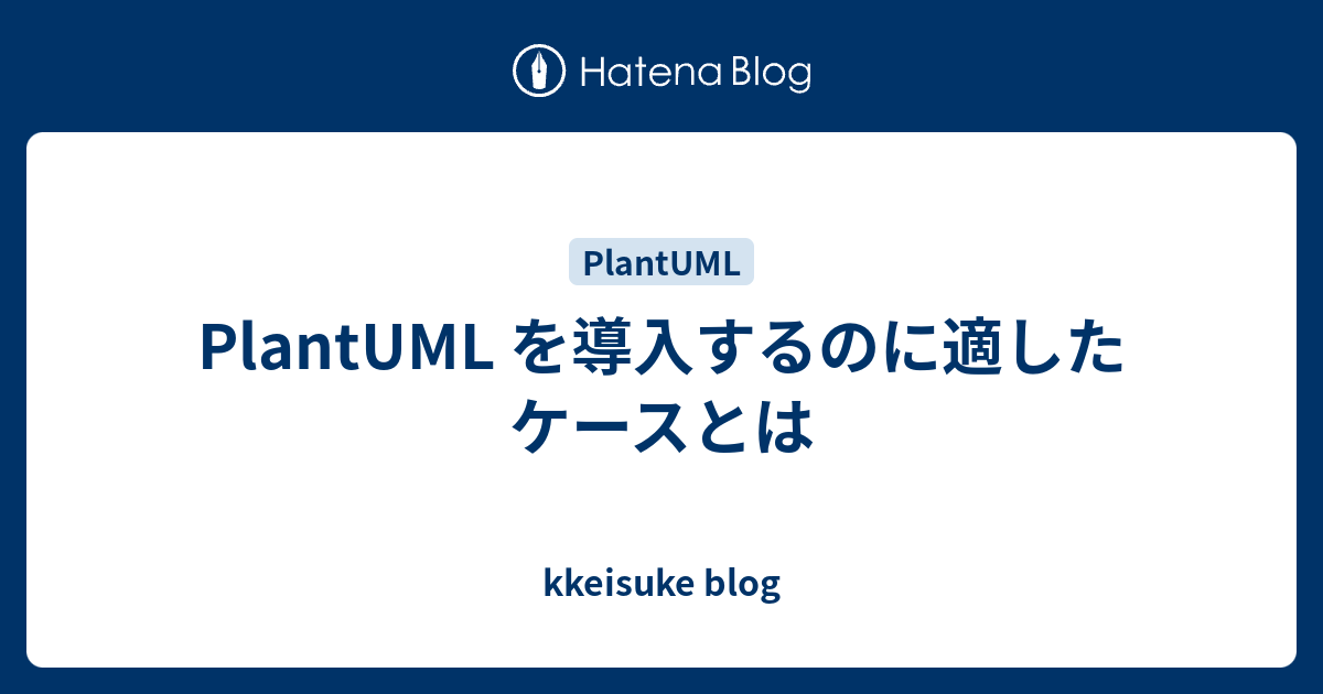 PlantUML を導入するのに適したケースとは - kkeisuke blog