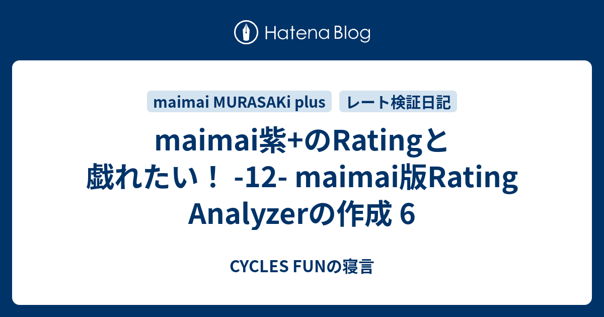 maimai紫+のRatingと戯れたい！ -12- maimai版Rating Analyzerの作成 6 - CYCLES FUNの寝言