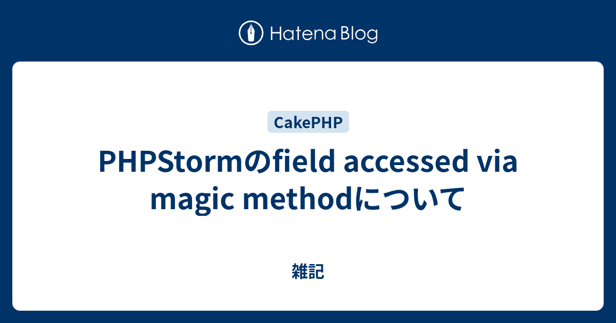 PHPStormのfield accessed via magic methodについて - いろいろ備忘録