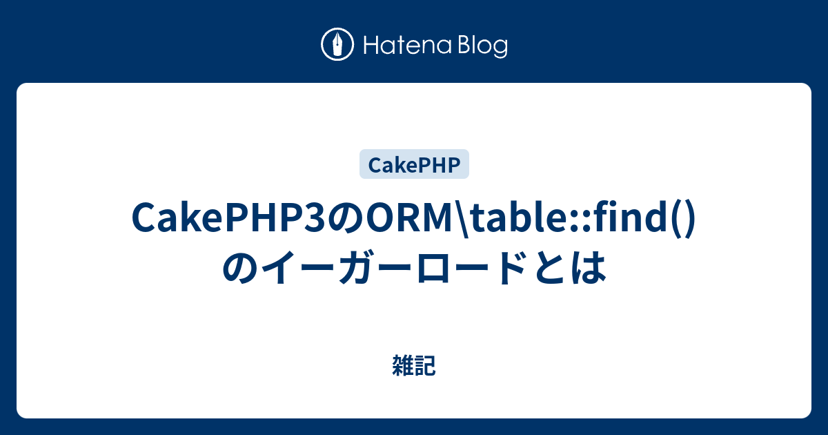 CakePHP3のORM\table::find()のイーガーロードとは - いろいろ備忘録