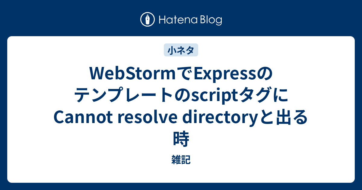 WebStormでExpressのテンプレートのscriptタグにCannot resolve directoryと出る時 - いろいろ備忘録