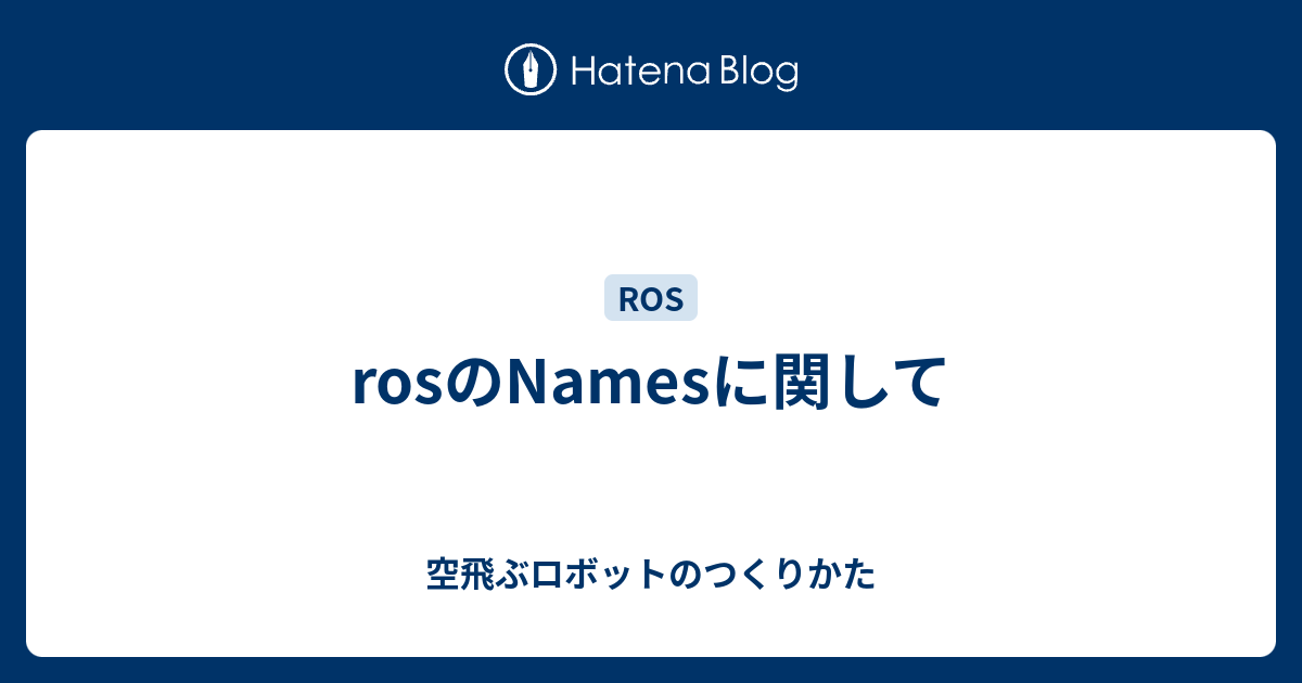 rosのNamesに関して - 空飛ぶロボットのつくりかた