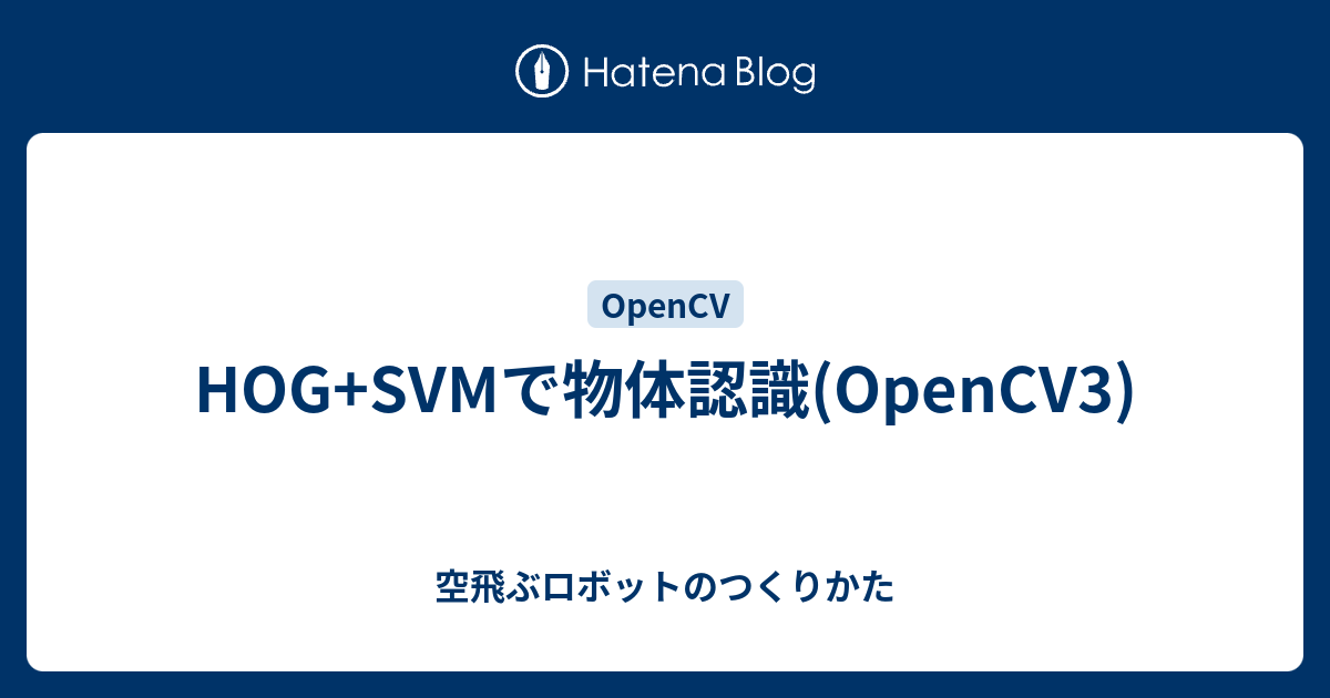 HOG+SVMで物体認識(OpenCV3) - 空飛ぶロボットのつくりかた