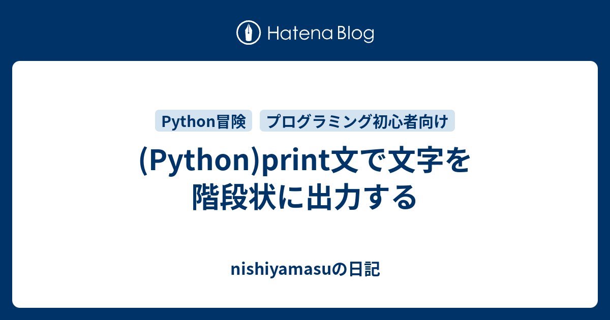 python プリント文 | python print 代入 – GWCA