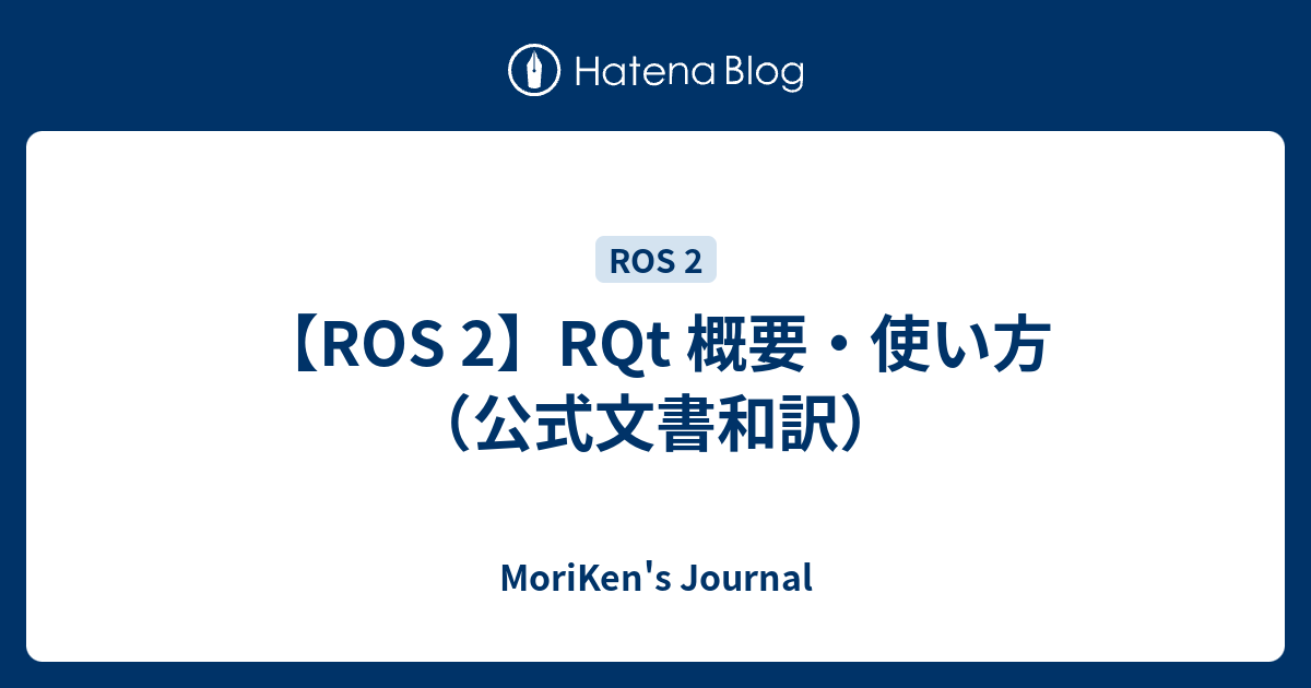 【ROS 2】RQt 概要・使い方（公式文書和訳） - MoriKen's Journal