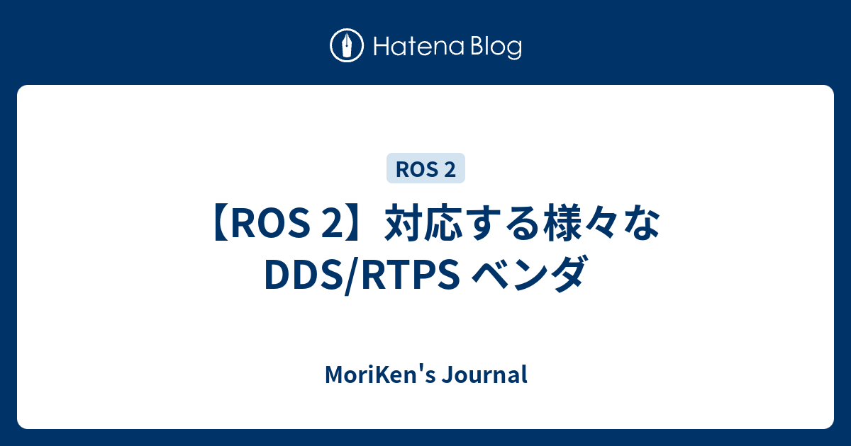【ROS 2】対応する様々な DDS/RTPS ベンダ - MoriKen's Journal