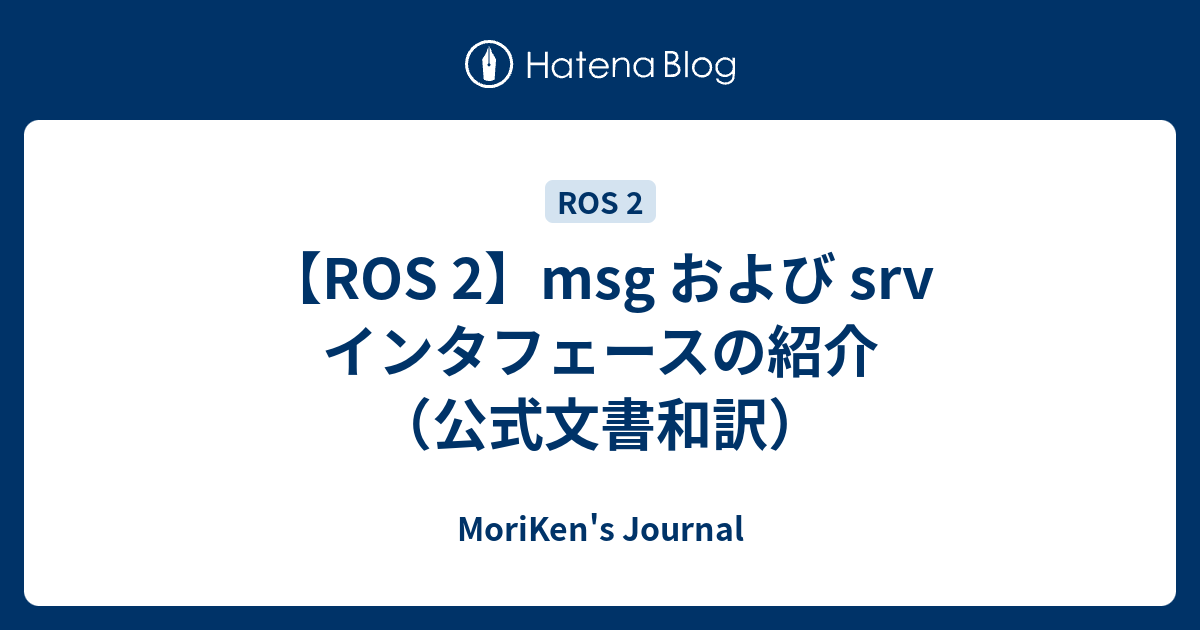 【ROS 2】msg および srv インタフェースの紹介（公式文書和訳） - MoriKen's Journal