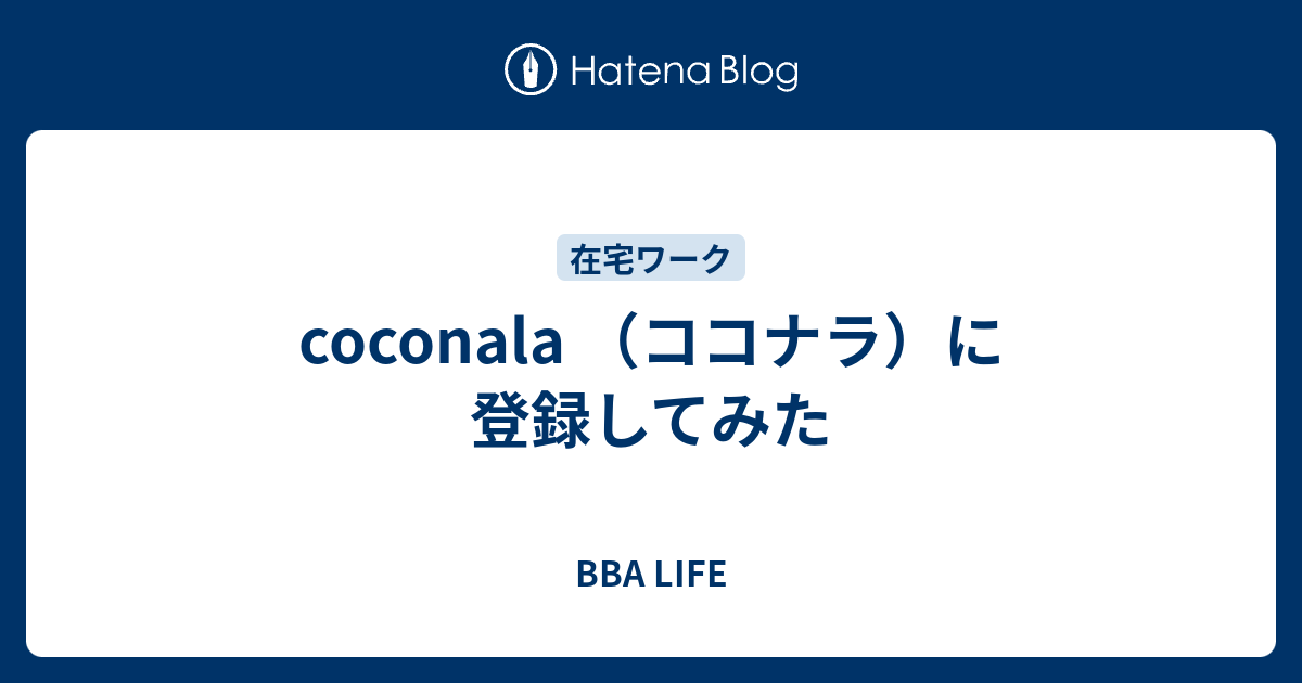 coconala （ココナラ）に登録してみた - BBA LIFE