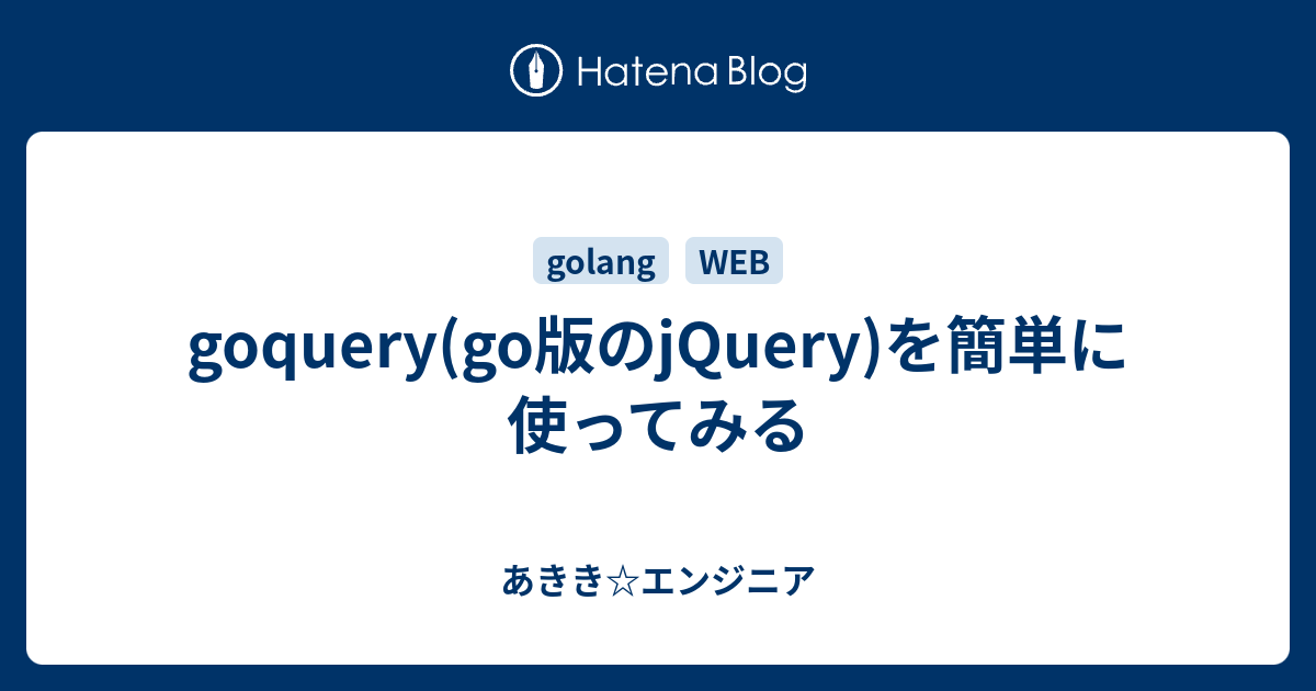 goquery(go版のjQuery)を簡単に使ってみる - あきき☆エンジニア