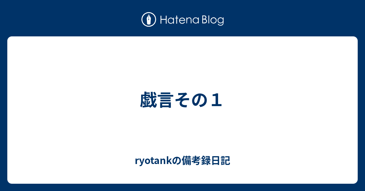 戯言その1 - ryotankの備考録日記