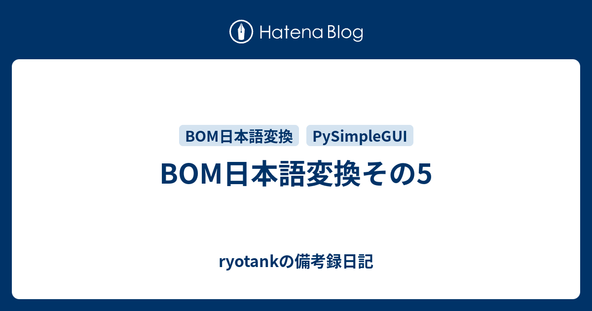 BOM日本語変換その5 - ryotankの備考録日記