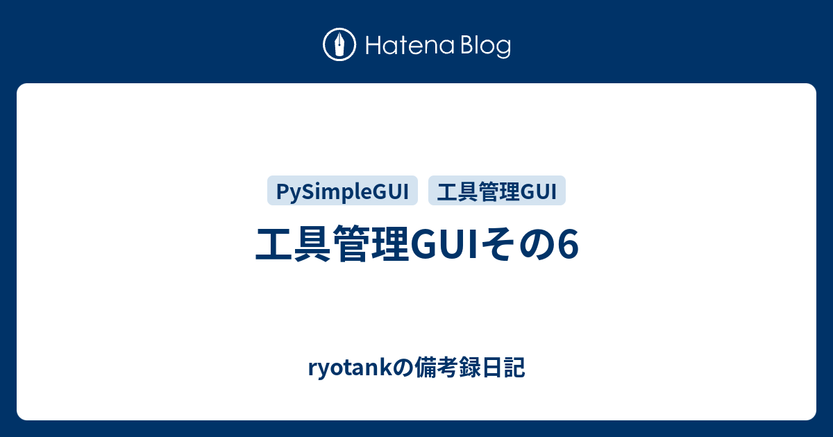 工具管理GUIその6 - ryotankの備考録日記