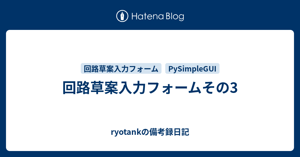 回路草案入力フォームその3 - ryotankの備考録日記
