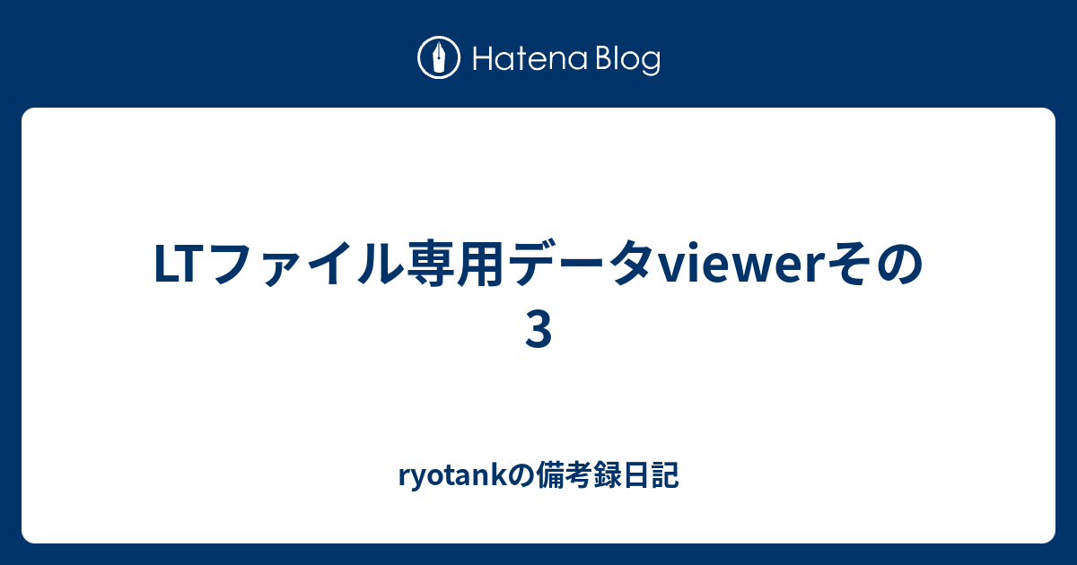 LTファイル専用データviewerその3 - ryotankの備考録日記
