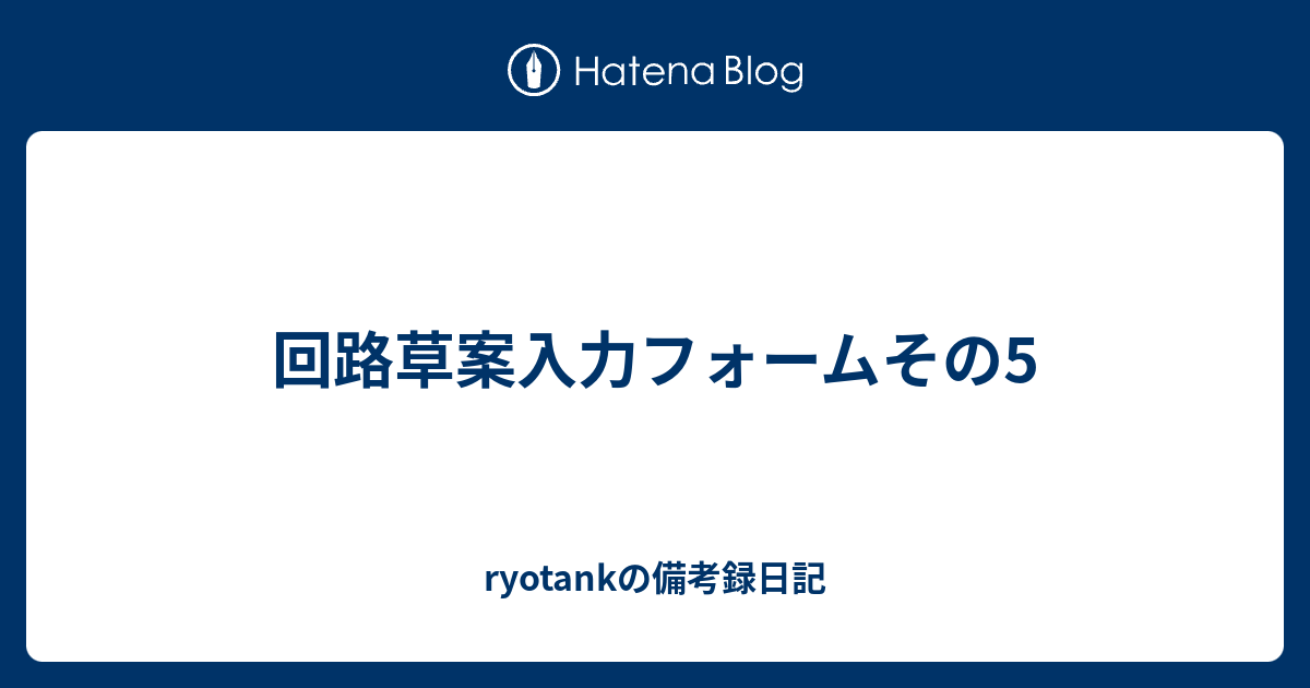 回路草案入力フォームその5 - ryotankの備考録日記