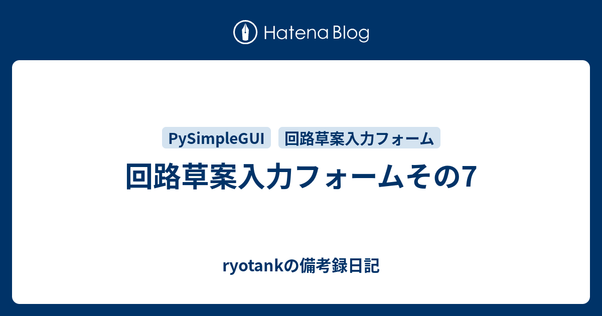 回路草案入力フォームその7 - ryotankの備考録日記